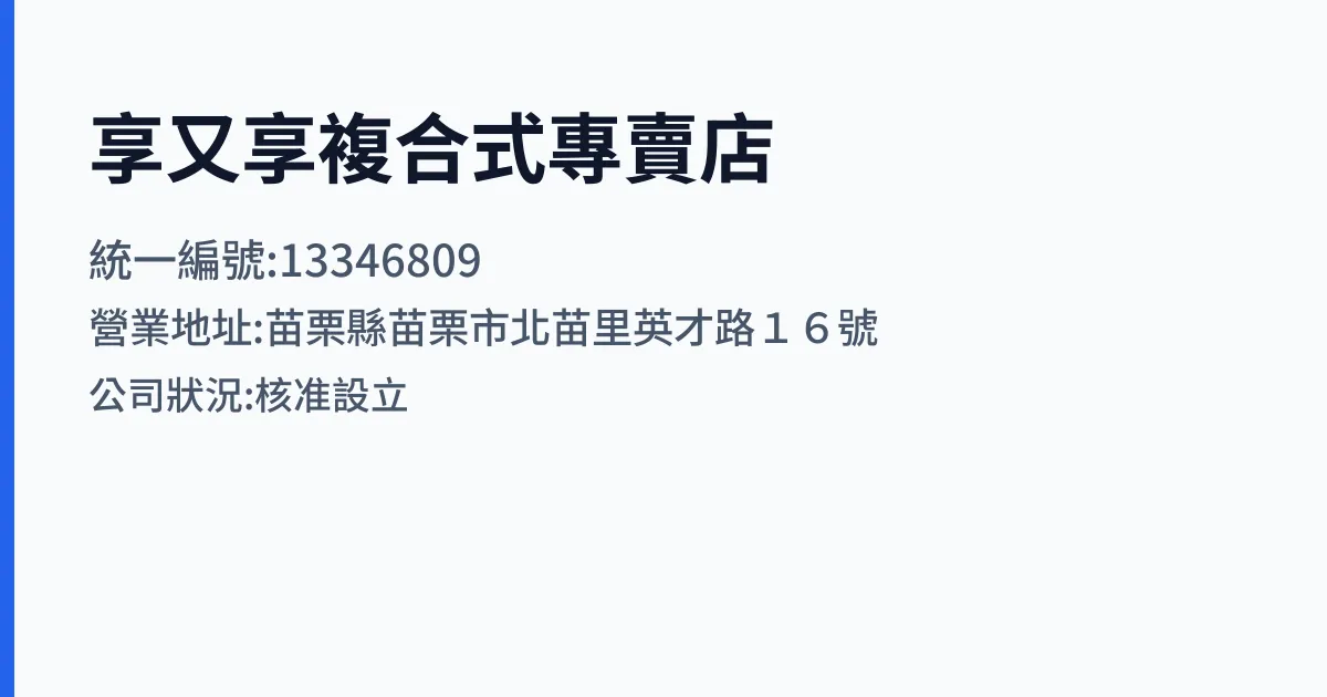 享又享複合式專賣店 - 統編 13346809(苗栗縣) 公司登記資料與營業項目詳細圖表