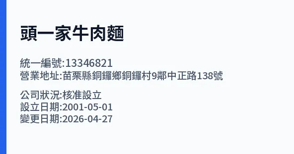 頭一家牛肉麵的照片-統編 13346821(苗栗縣) 公司登記資料與營業項目詳細圖表