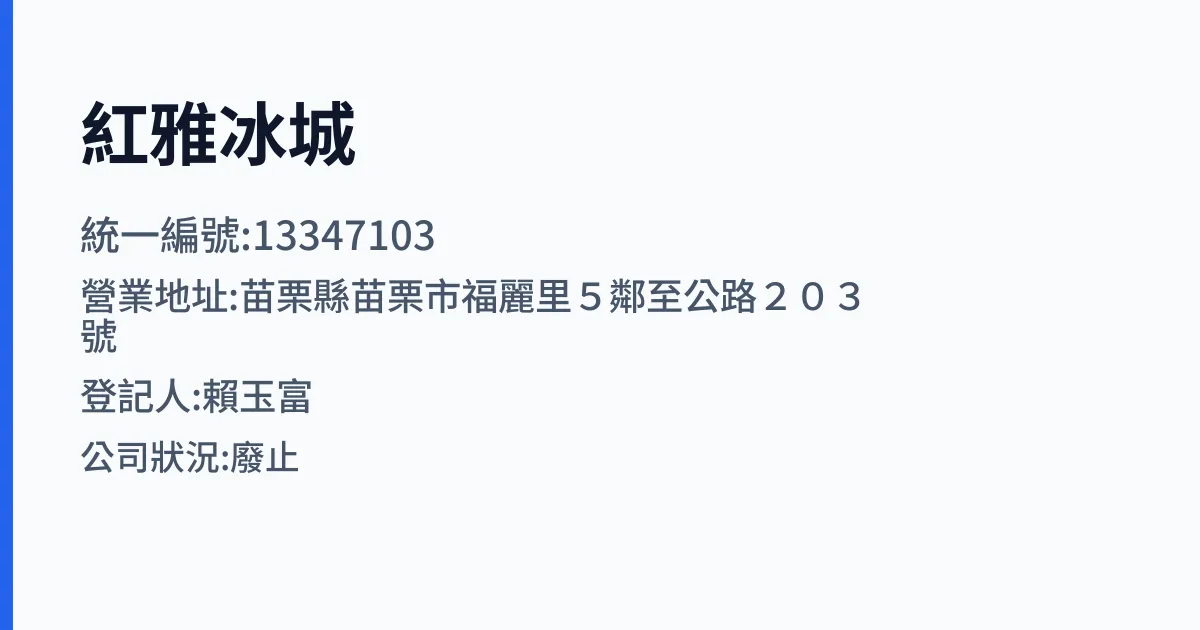 紅雅冰城 - 統編 13347103（苗栗縣） 公司登記資料與營業項目詳細圖表