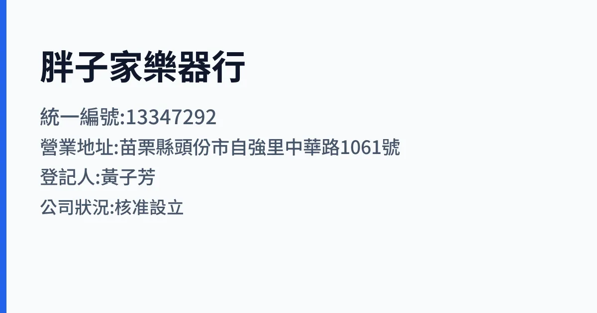 胖子家樂器行 - 統編 13347292（苗栗縣） 公司登記資料與營業項目詳細圖表