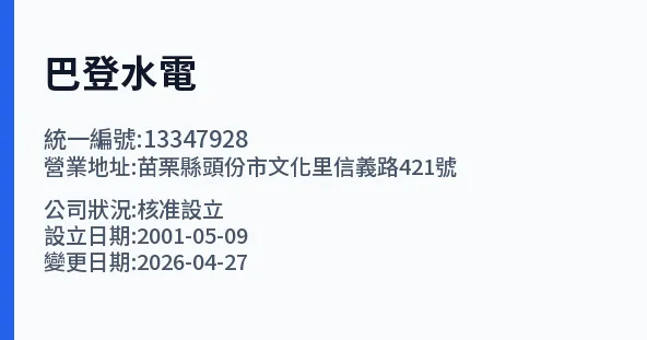 巴登水電的照片-統編 13347928(苗栗縣) 公司登記資料與營業項目詳細圖表