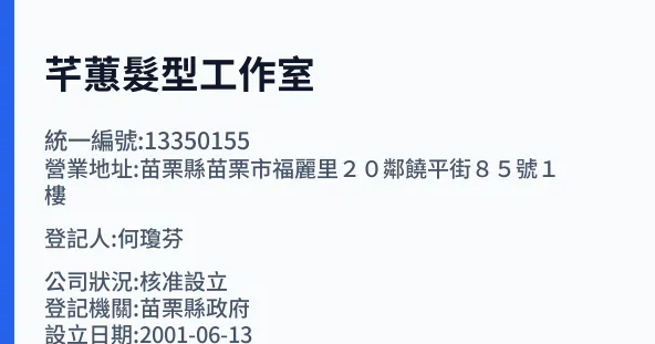 芊蕙髮型工作室的照片-統編 13350155(苗栗縣) 公司登記資料與營業項目詳細圖表