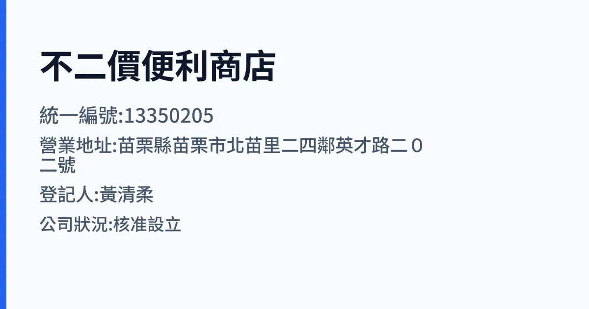 不二價便利商店 - 統編 13350205(苗栗縣) 公司登記資料與營業項目詳細圖表