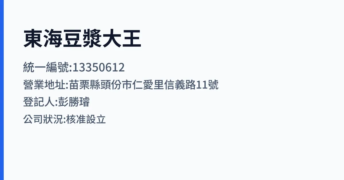 東海豆漿大王 - 統編 13350612(苗栗縣) 公司登記資料與營業項目詳細圖表