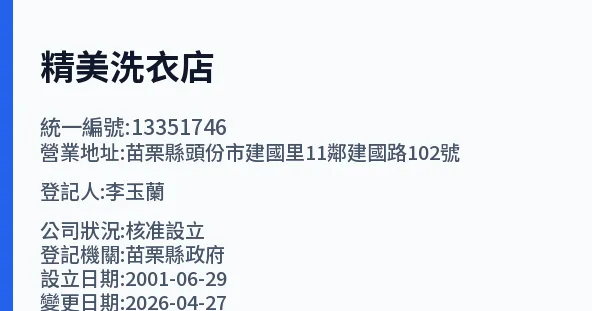 精美洗衣店的照片-統編 13351746(苗栗縣) 公司登記資料與營業項目詳細圖表