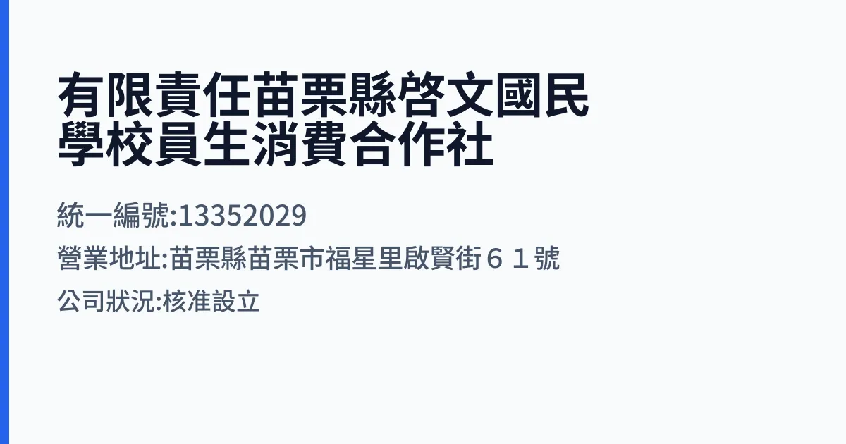 有限責任苗栗縣啓文國民學校員生消費合作社 - 統編 13352029(苗栗縣) 公司登記資料與營業項目詳細圖表