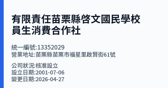 有限責任苗栗縣啓文國民學校員生消費合作社的照片-統編 13352029(苗栗縣) 公司登記資料與營業項目詳細圖表