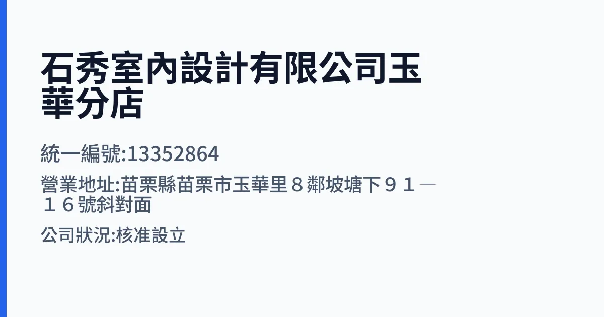 石秀室內設計有限公司玉華分店 - 統編 13352864(苗栗縣) 公司登記資料與營業項目詳細圖表