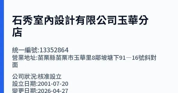 石秀室內設計有限公司玉華分店的照片-統編 13352864(苗栗縣) 公司登記資料與營業項目詳細圖表