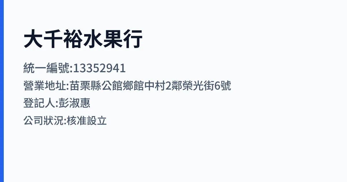 大千裕水果行 - 統編 13352941（苗栗縣） 公司登記資料與營業項目詳細圖表