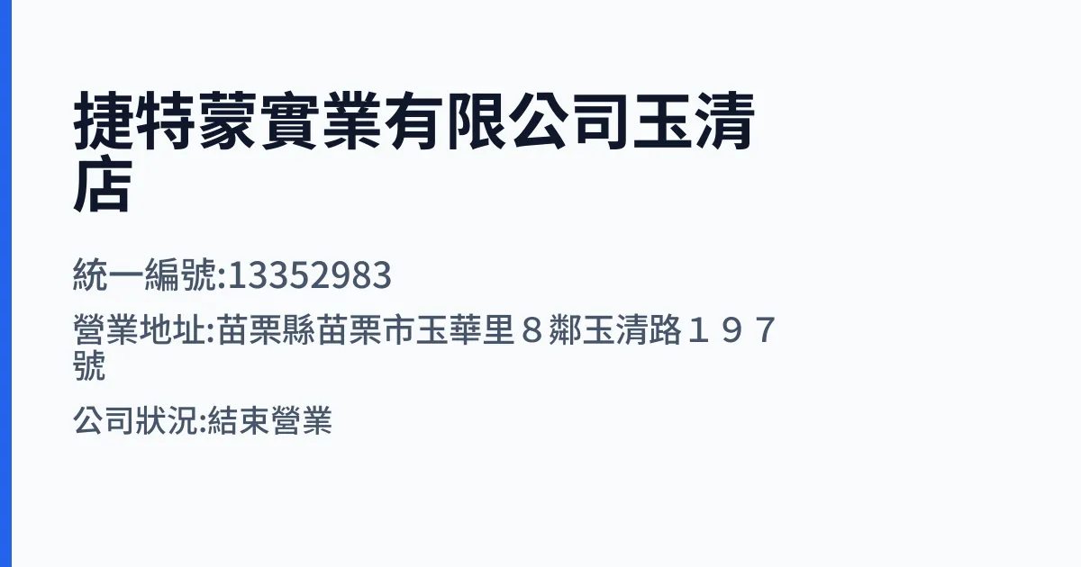 捷特蒙實業有限公司玉清店 - 統編 13352983（苗栗縣） 公司登記資料與營業項目詳細圖表