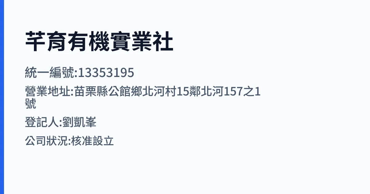 芊育有機實業社 - 統編 13353195（苗栗縣） 公司登記資料與營業項目詳細圖表