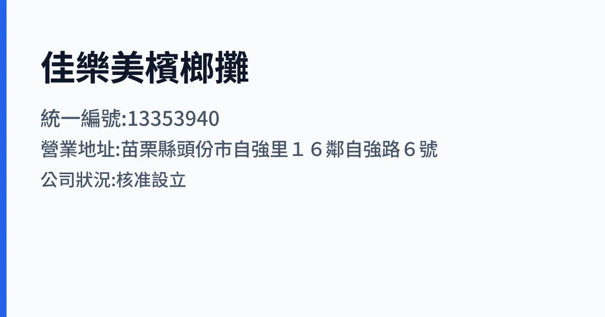 佳樂美檳榔攤 - 統編 13353940(苗栗縣) 公司登記資料與營業項目詳細圖表