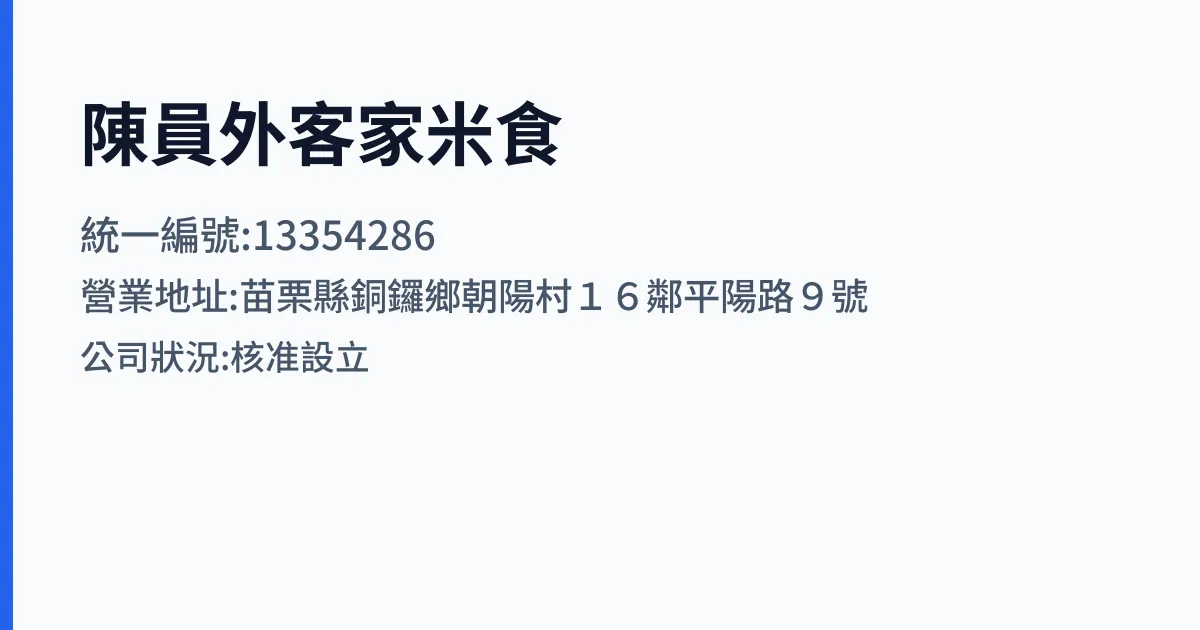 陳員外客家米食 - 統編 13354286(苗栗縣) 公司登記資料與營業項目詳細圖表