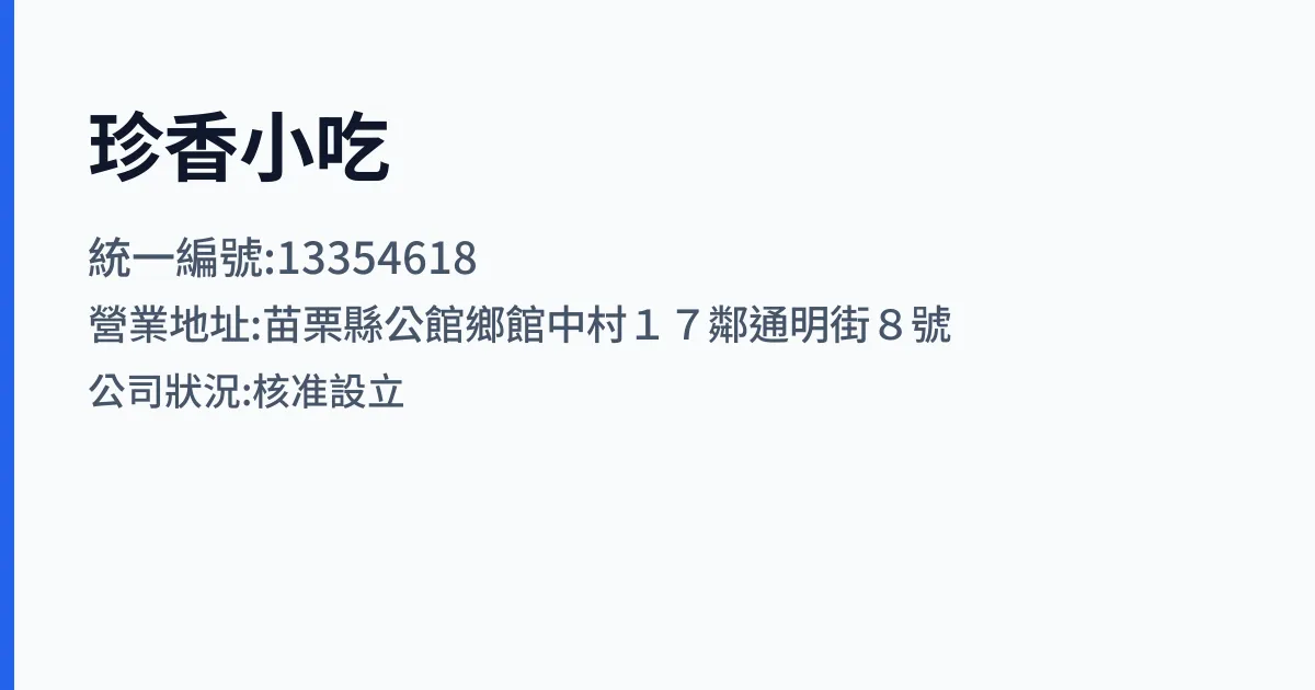 珍香小吃 - 統編 13354618(苗栗縣) 公司登記資料與營業項目詳細圖表