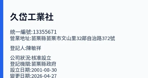 久岱工業社的照片-統編 13355671(苗栗縣) 公司登記資料與營業項目詳細圖表