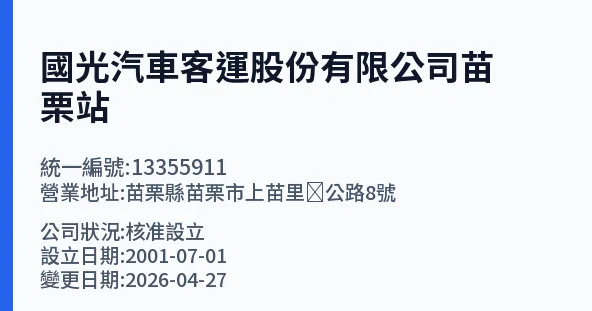 國光汽車客運股份有限公司苗栗站的照片-統編 13355911(苗栗縣) 公司登記資料與營業項目詳細圖表
