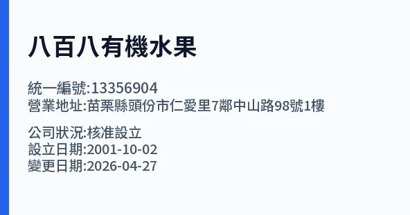 八百八有機水果的照片-統編 13356904(苗栗縣) 公司登記資料與營業項目詳細圖表