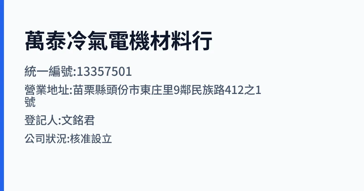 萬泰冷氣電機材料行 - 統編 13357501(苗栗縣) 公司登記資料與營業項目詳細圖表