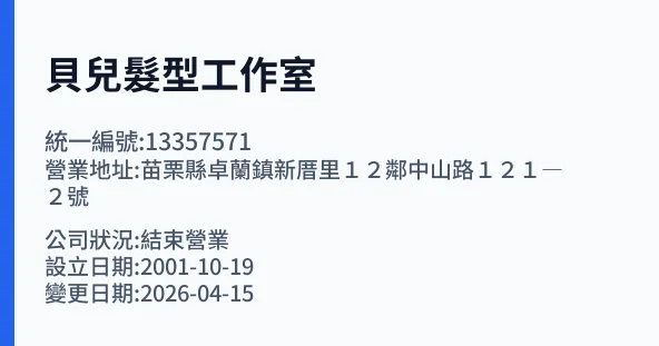 貝兒髮型工作室的照片-統編 13357571(苗栗縣) 公司登記資料與營業項目詳細圖表