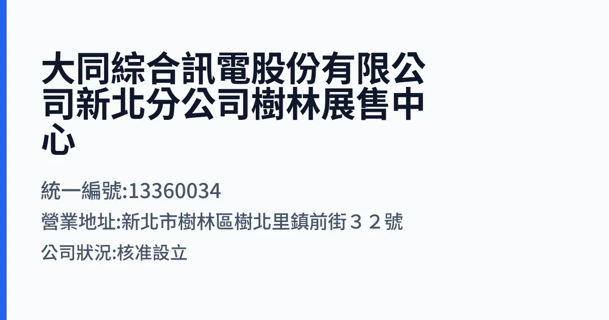 大同綜合訊電股份有限公司新北分公司樹林展售中心 - 統編 13360034（新北市） 公司登記資料與營業項目詳細圖表