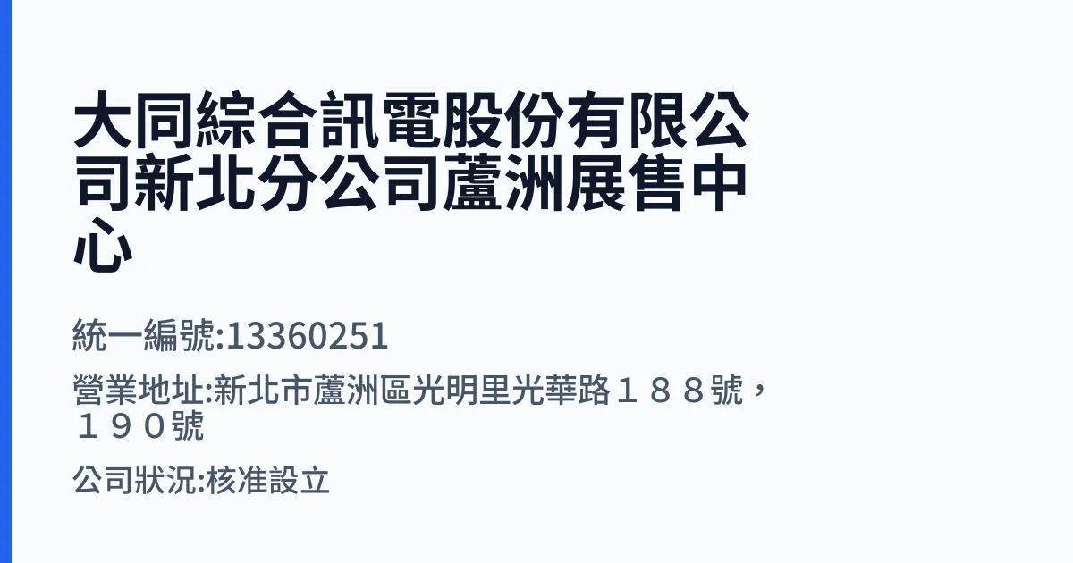 大同綜合訊電股份有限公司新北分公司蘆洲展售中心 - 統編 13360251(新北市) 公司登記資料與營業項目詳細圖表
