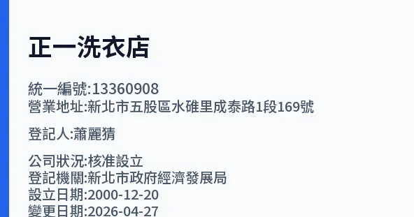 正一洗衣店的照片-統編 13360908(新北市) 公司登記資料與營業項目詳細圖表