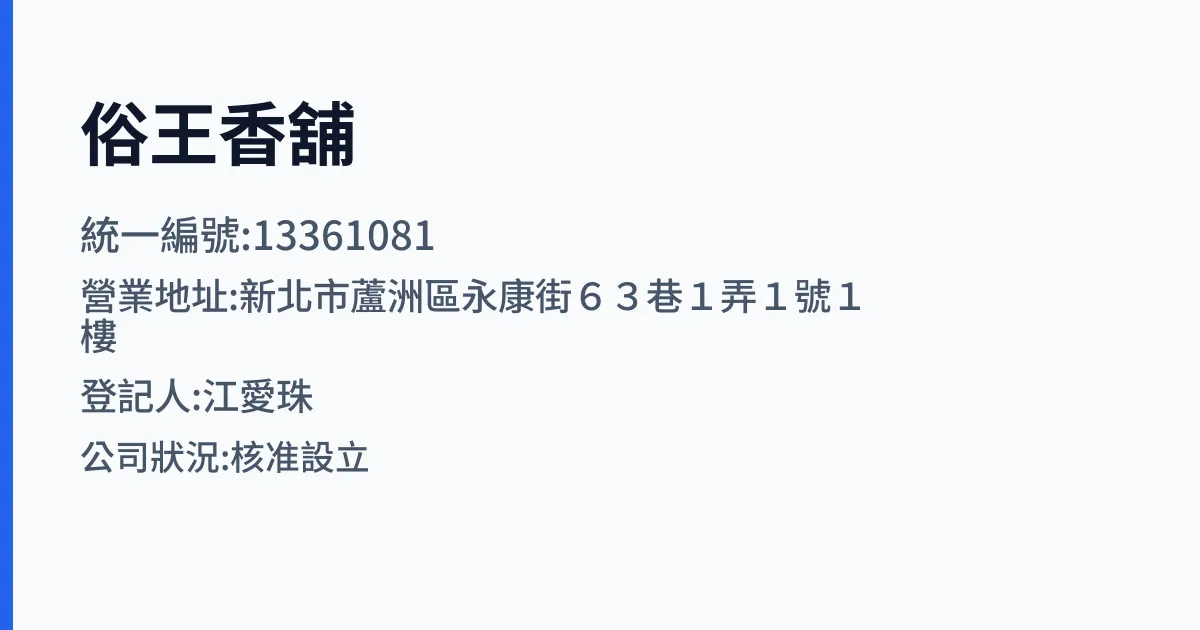 俗王香舖 - 統編 13361081(新北市) 公司登記資料與營業項目詳細圖表
