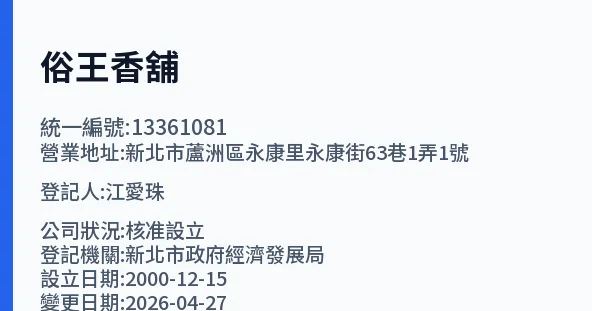 俗王香舖的照片-統編 13361081(新北市) 公司登記資料與營業項目詳細圖表