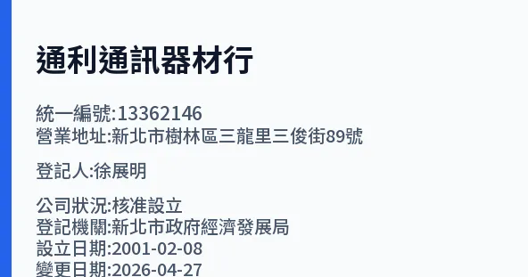 通利通訊器材行的照片-統編 13362146(新北市) 公司登記資料與營業項目詳細圖表
