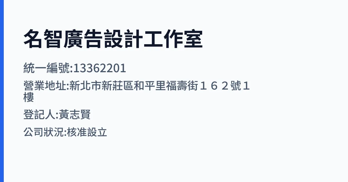 名智廣告設計工作室 - 統編 13362201(新北市) 公司登記資料與營業項目詳細圖表