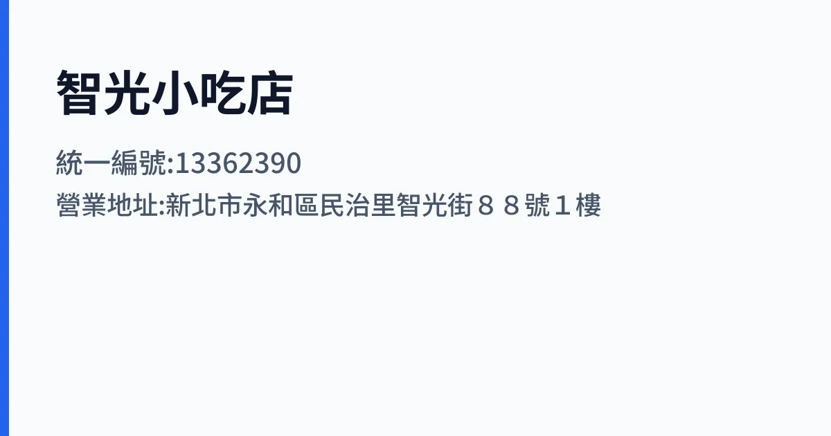 智光小吃店 - 統編 13362390(新北市) 公司登記資料與營業項目詳細圖表