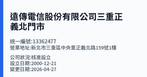 遠傳電信股份有限公司三重正義北門市的照片-統編 13362477(新北市) 公司登記資料與營業項目詳細圖表