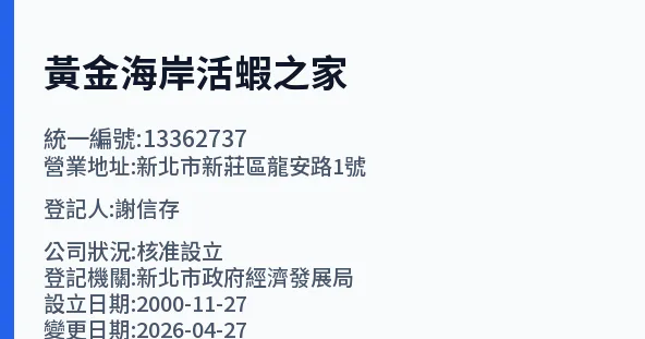 黃金海岸活蝦之家的照片-統編 13362737(新北市) 公司登記資料與營業項目詳細圖表