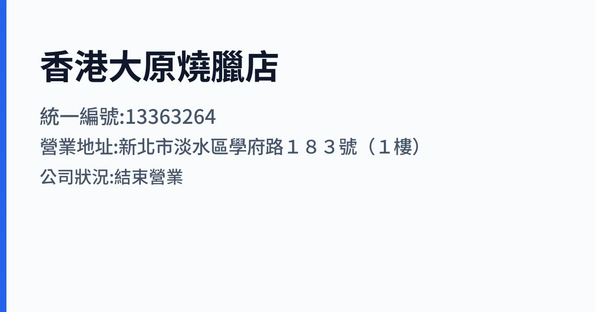 香港大原燒臘店 - 統編 13363264(新北市) 公司登記資料與營業項目詳細圖表
