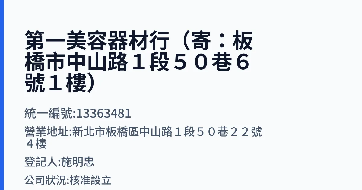 第一美容器材行（寄：板橋市中山路１段５０巷６號１樓） - 統編 13363481(新北市) 公司登記資料與營業項目詳細圖表