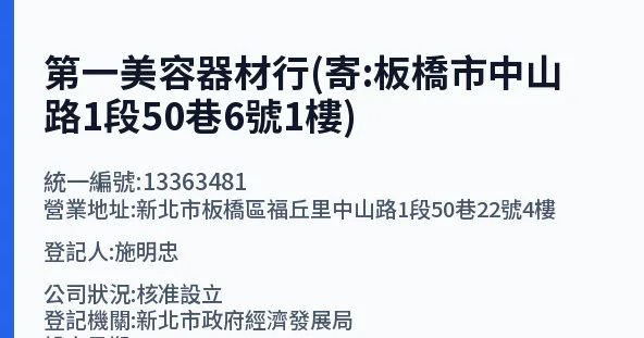 第一美容器材行(寄:板橋市中山路1段50巷6號1樓)的照片-統編 13363481(新北市) 公司登記資料與營業項目詳細圖表