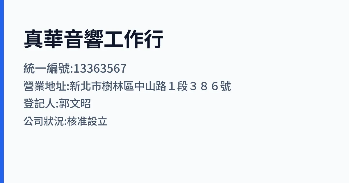 真華音響工作行 - 統編 13363567(新北市) 公司登記資料與營業項目詳細圖表