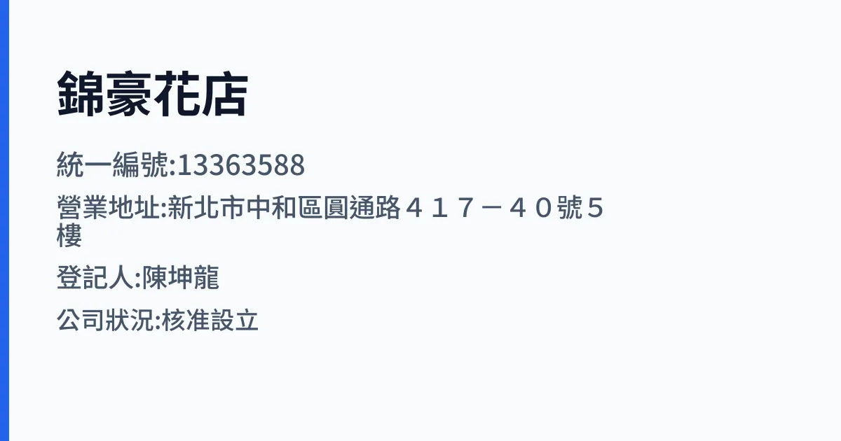 錦豪花店 - 統編 13363588(新北市) 公司登記資料與營業項目詳細圖表