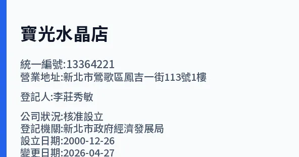 寶光水晶店的照片-統編 13364221(新北市) 公司登記資料與營業項目詳細圖表