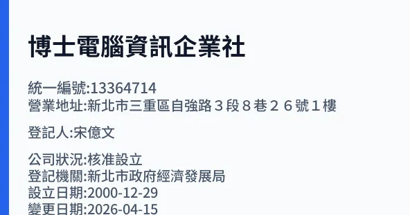 博士電腦資訊企業社的照片-統編 13364714(新北市) 公司登記資料與營業項目詳細圖表