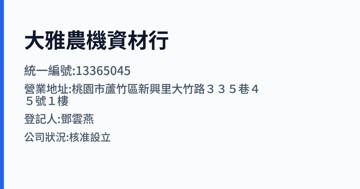 大雅農機資材行 - 統編 13365045(桃園市) 公司登記資料與營業項目詳細圖表
