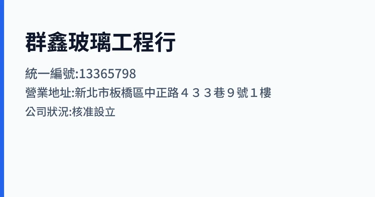 群鑫玻璃工程行 - 統編 13365798(新北市) 公司登記資料與營業項目詳細圖表