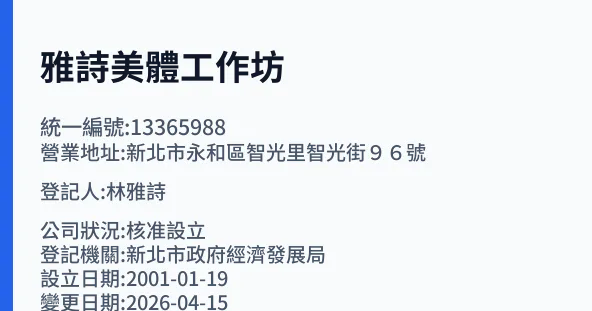 雅詩美體工作坊的照片-統編 13365988(新北市) 公司登記資料與營業項目詳細圖表