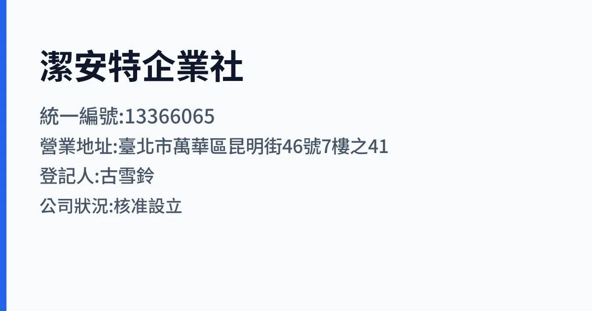 潔安特企業社 - 統編 13366065(臺北市) 公司登記資料與營業項目詳細圖表