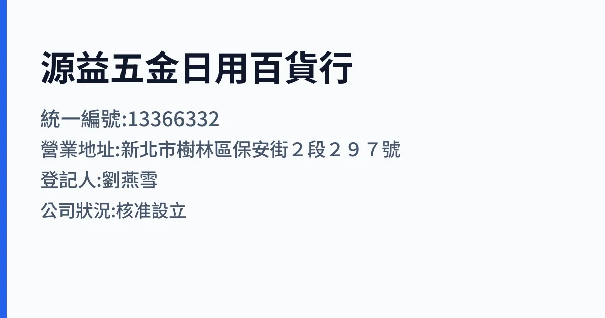 源益五金日用百貨行 - 統編 13366332(新北市) 公司登記資料與營業項目詳細圖表