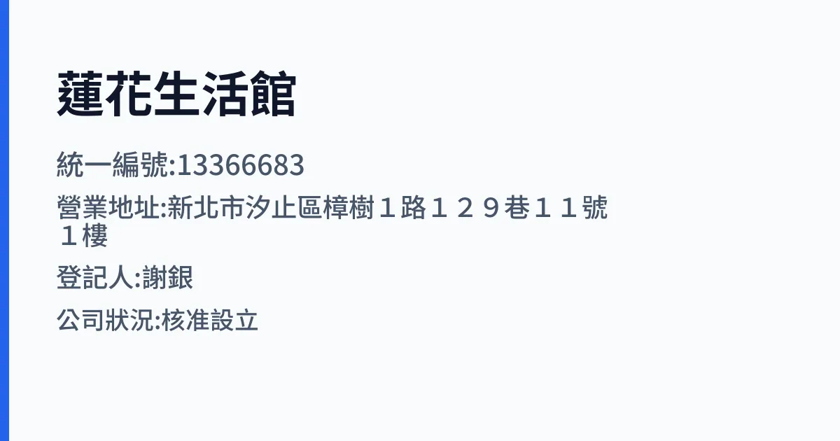 蓮花生活館 - 統編 13366683(新北市) 公司登記資料與營業項目詳細圖表