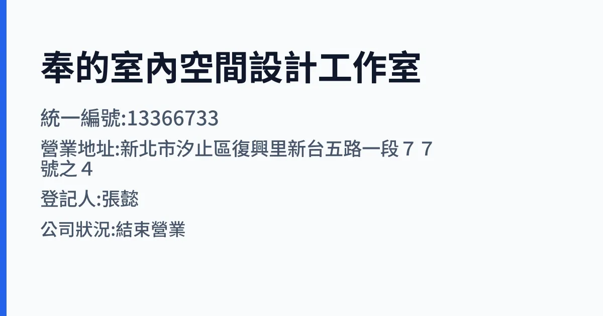 奉的室內空間設計工作室 - 統編 13366733(新北市) 公司登記資料與營業項目詳細圖表