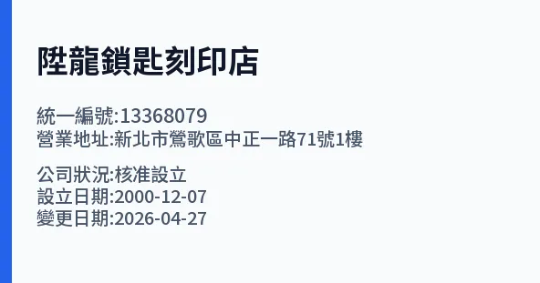 陞龍鎖匙刻印店的照片-統編 13368079(新北市) 公司登記資料與營業項目詳細圖表