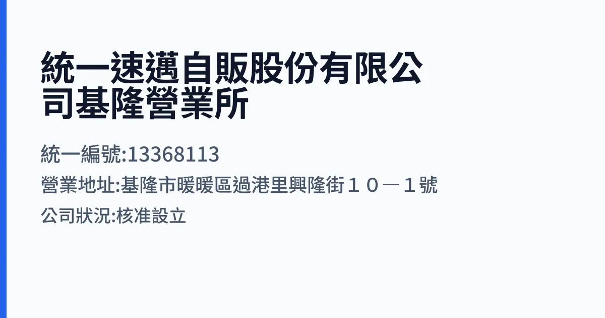 統一速邁自販股份有限公司基隆營業所 - 統編 13368113（基隆市） 公司登記資料與營業項目詳細圖表